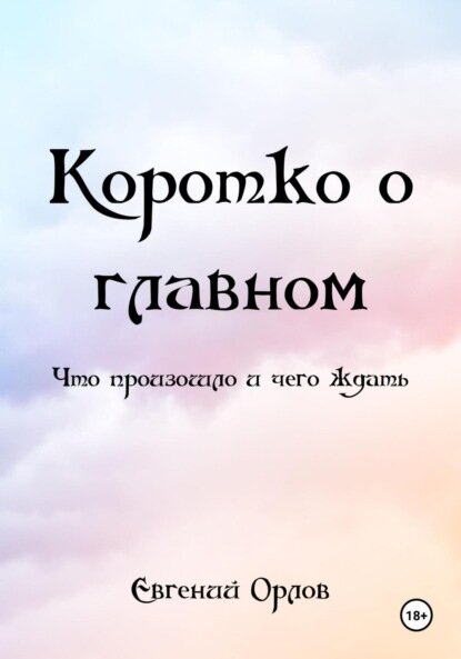 Коротко о главном. Что произошло и чего ждать [Цифровая книга]