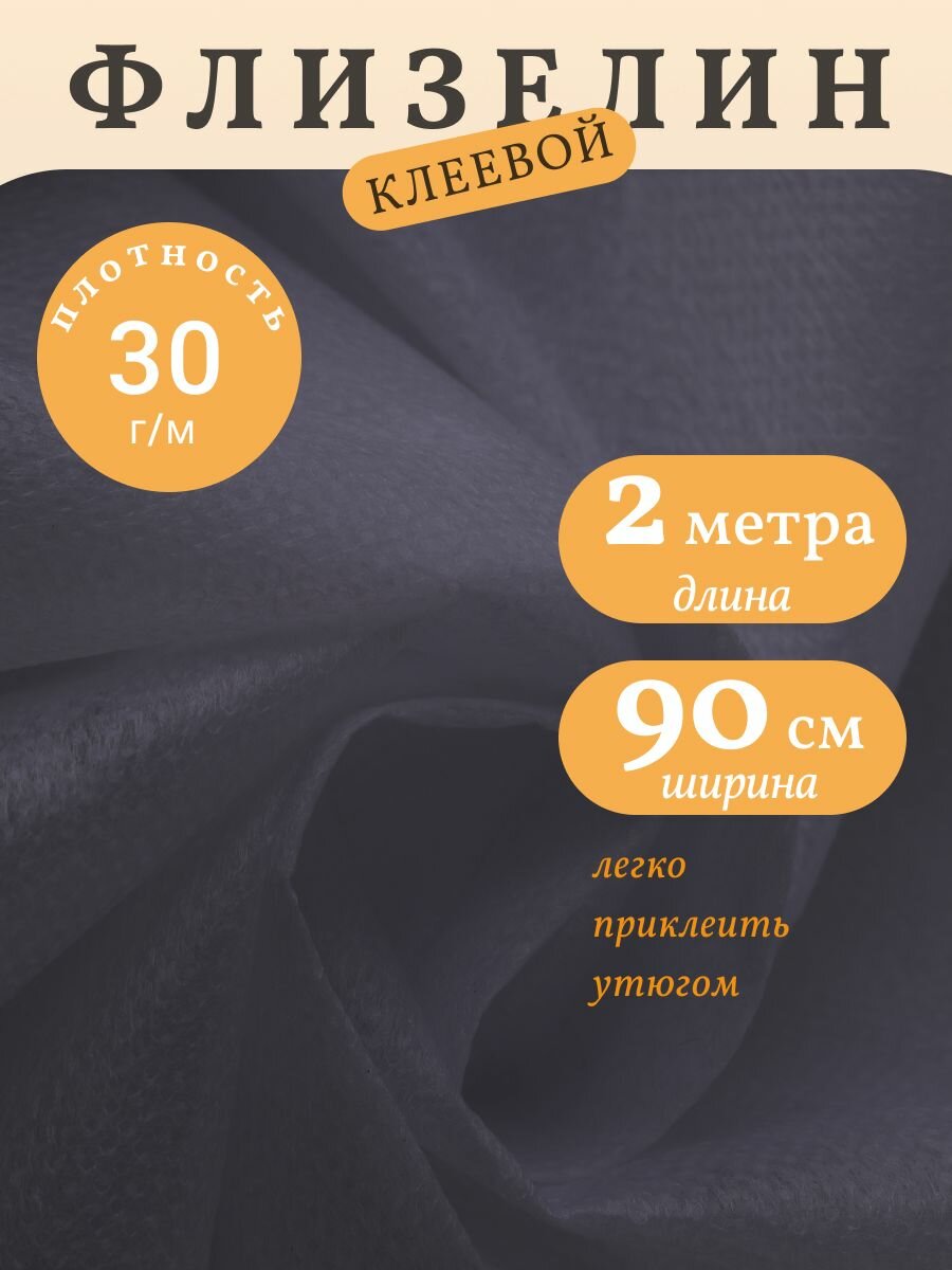 Флизелин клеевой точечный, 30 г. м/ ширина 90см/ длина 2 метра