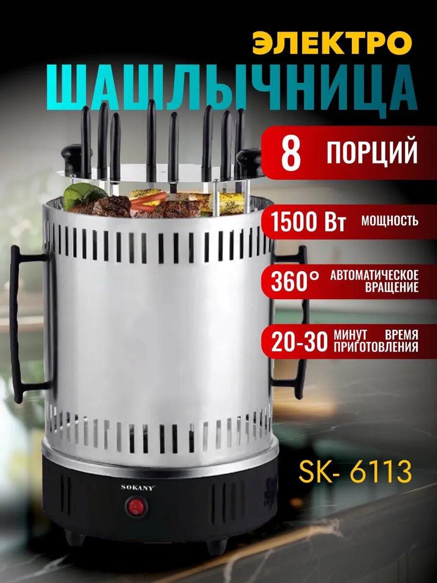 Домашняя электрошашлычница Sokany, 8 шампуров / Электрическая шашлычница / Барбекюшница