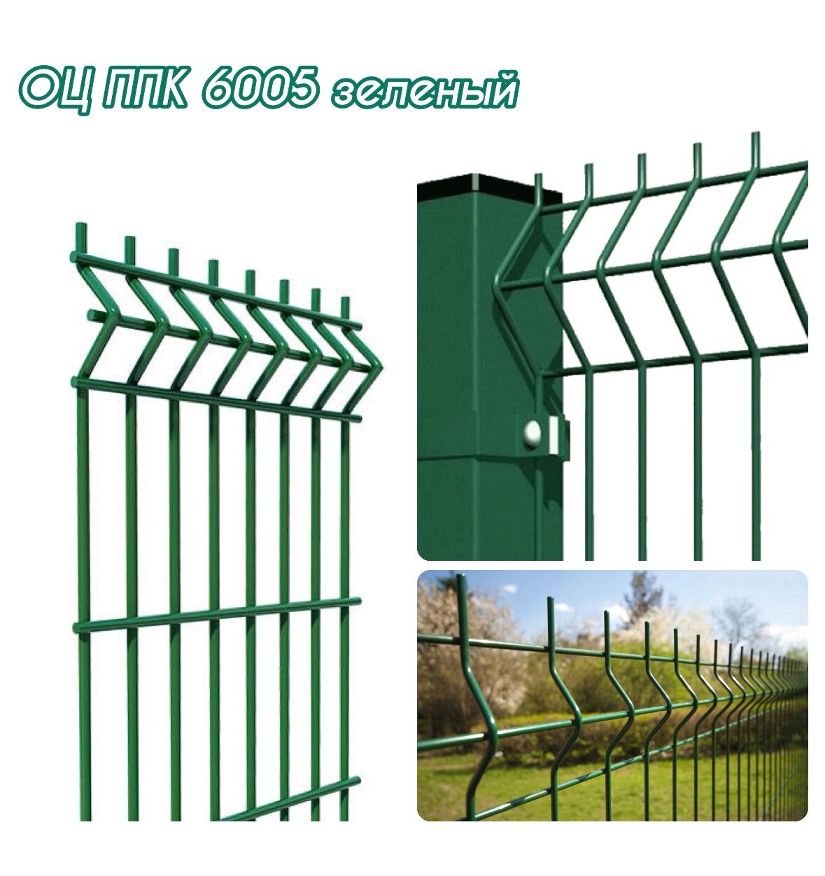 Сетка заборная 3D ОЦ ППК 1530х2500 мм / 60х200 мм / 4,8 мм / 3Р / RAL 6005 зеленый