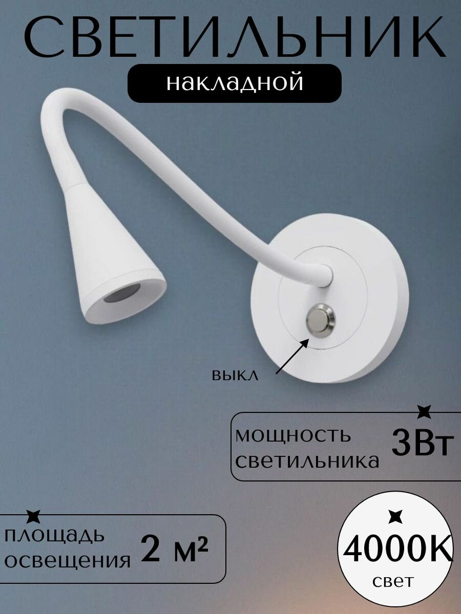 Светодиодная гибкая настенная лампа на плоском основании с выключателем, Бра для спальни, гостиной, кухни Wogow Белый