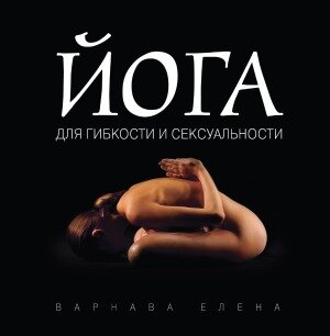 Йога для гибкости и сексуальности Reprinted books