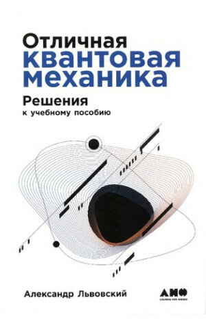 Отличная квантовая механика : Решения Reprinted books