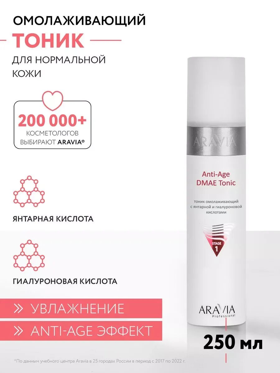 Тоник омолаживающий с янтарной и гиалуроновой кислотами