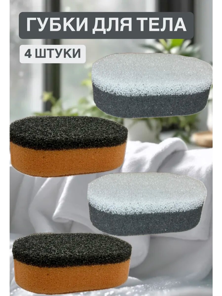 Мочалка губка для тела и душа набор 4 шт