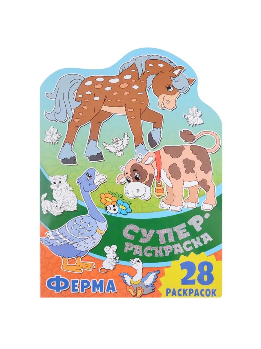 Суперраскраска с любимыми героями. Ферма