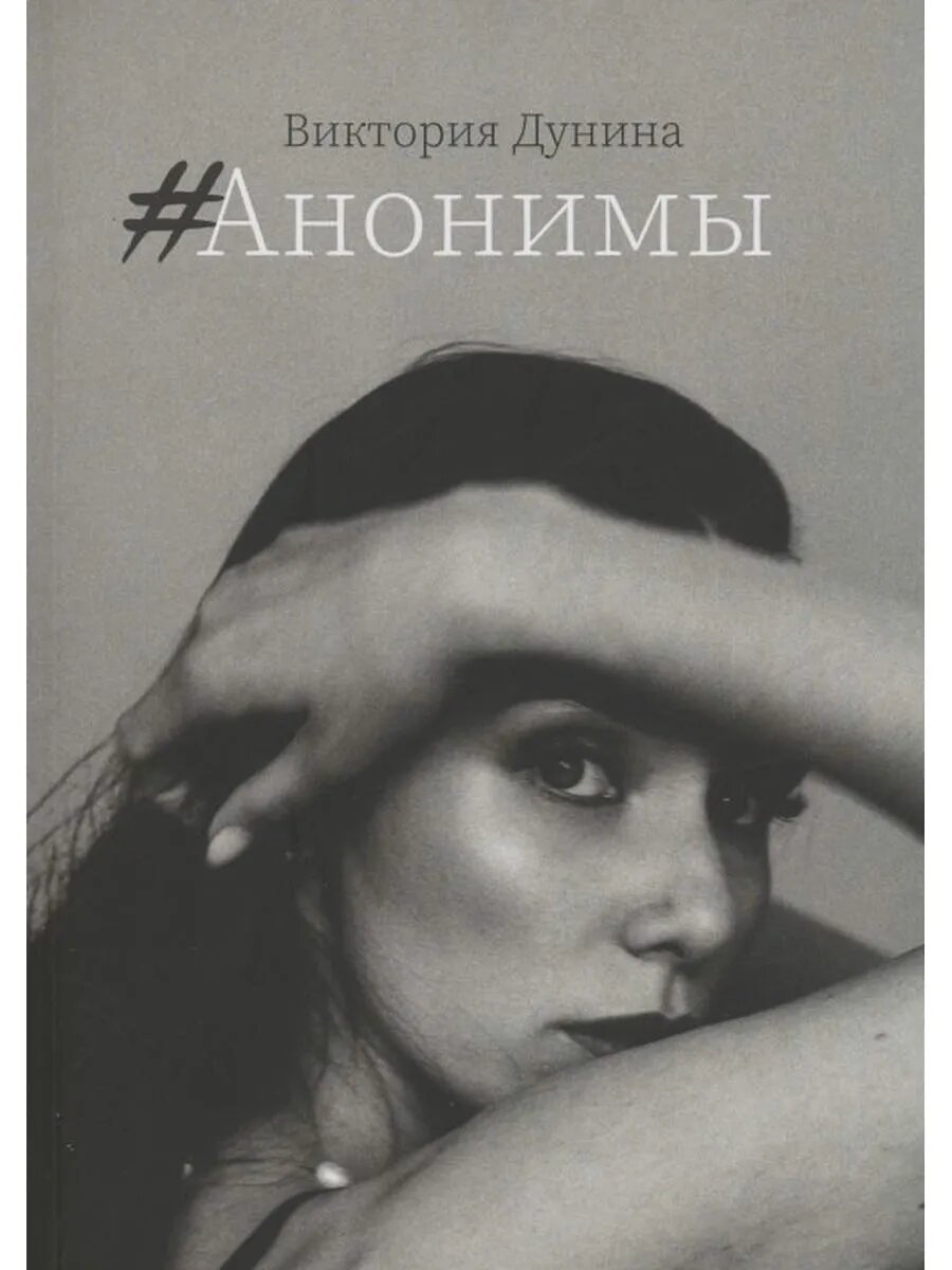 #Анонимы