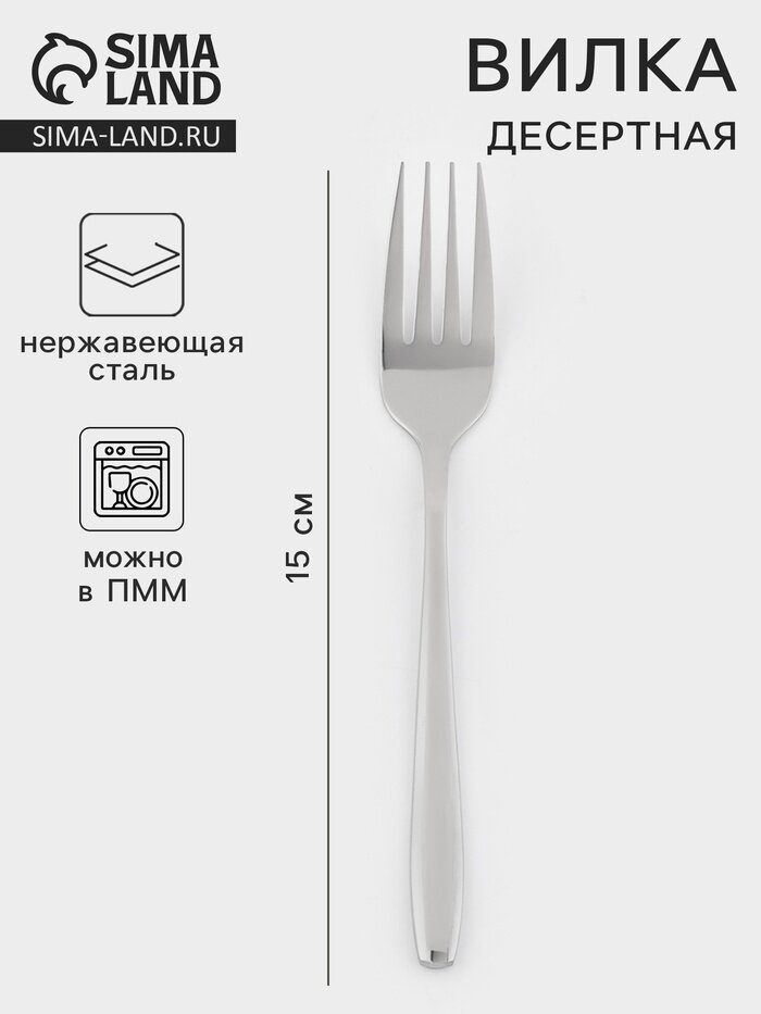 Вилка десертная «Милано», длина 15 см, нержавеющая сталь, серебристая
