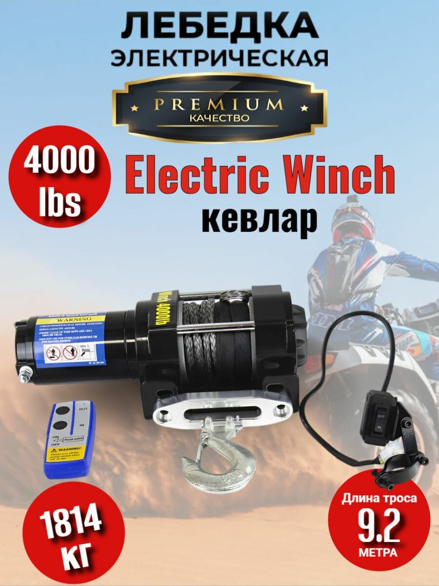 Лебедка электрическая Winch 4000 lbs, 9,2 м, для техники до 1 тонны, с пультом управления, трос кевлар