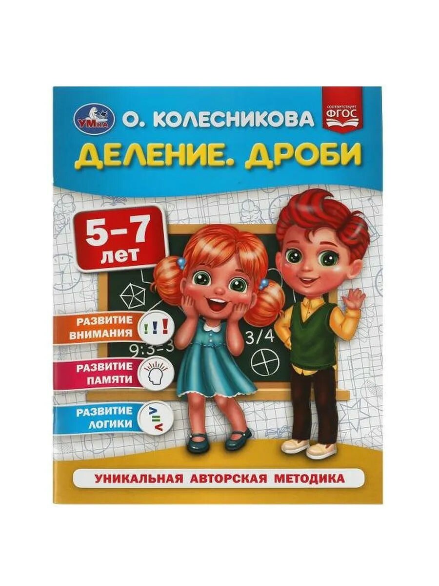 Деление. Дроби. 5-7 лет