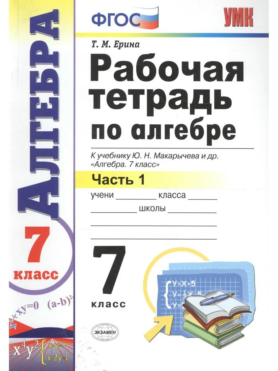 Рабочая тетрадь по алгебре. В 2 ч. Часть 1: 7 класс: к учебн