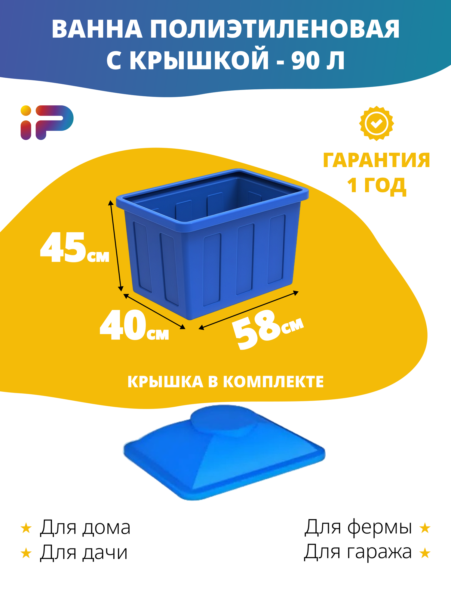 Ванна пищевая Ирпласт, 90л, полиэтилен, голубая, прямоугольная с крышкой