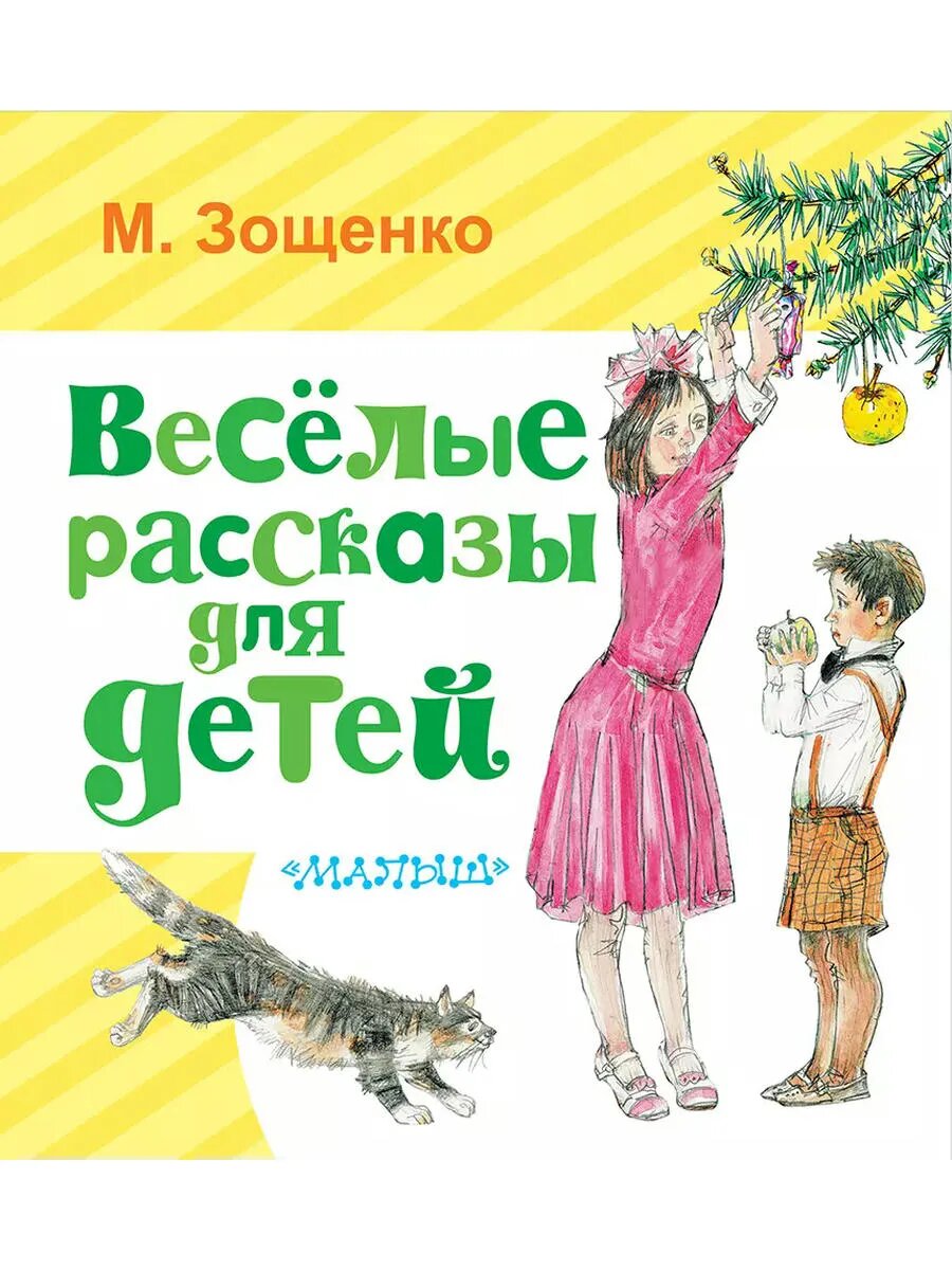 Весёлые рассказы для детей