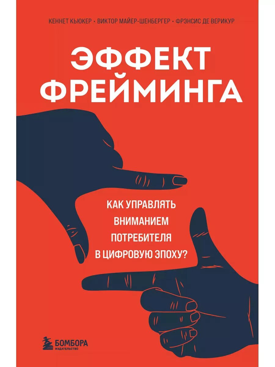 Эффект фрейминга. Как управлять вниманием потребителя в цифр