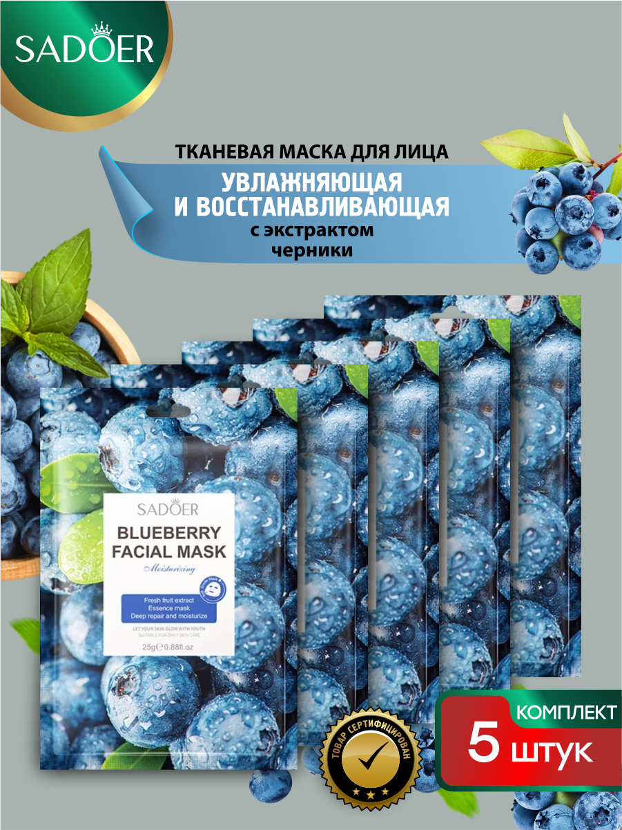 Увлажняющая и восстанавливающая тканевая маска для лица Sadoer с экстрактом черники х 5 шт.