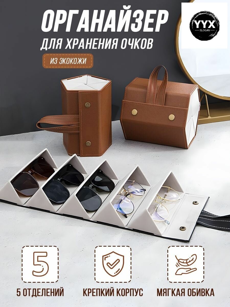 Органайзер для хранения очков из экокожи / 5 отделений / коричневый