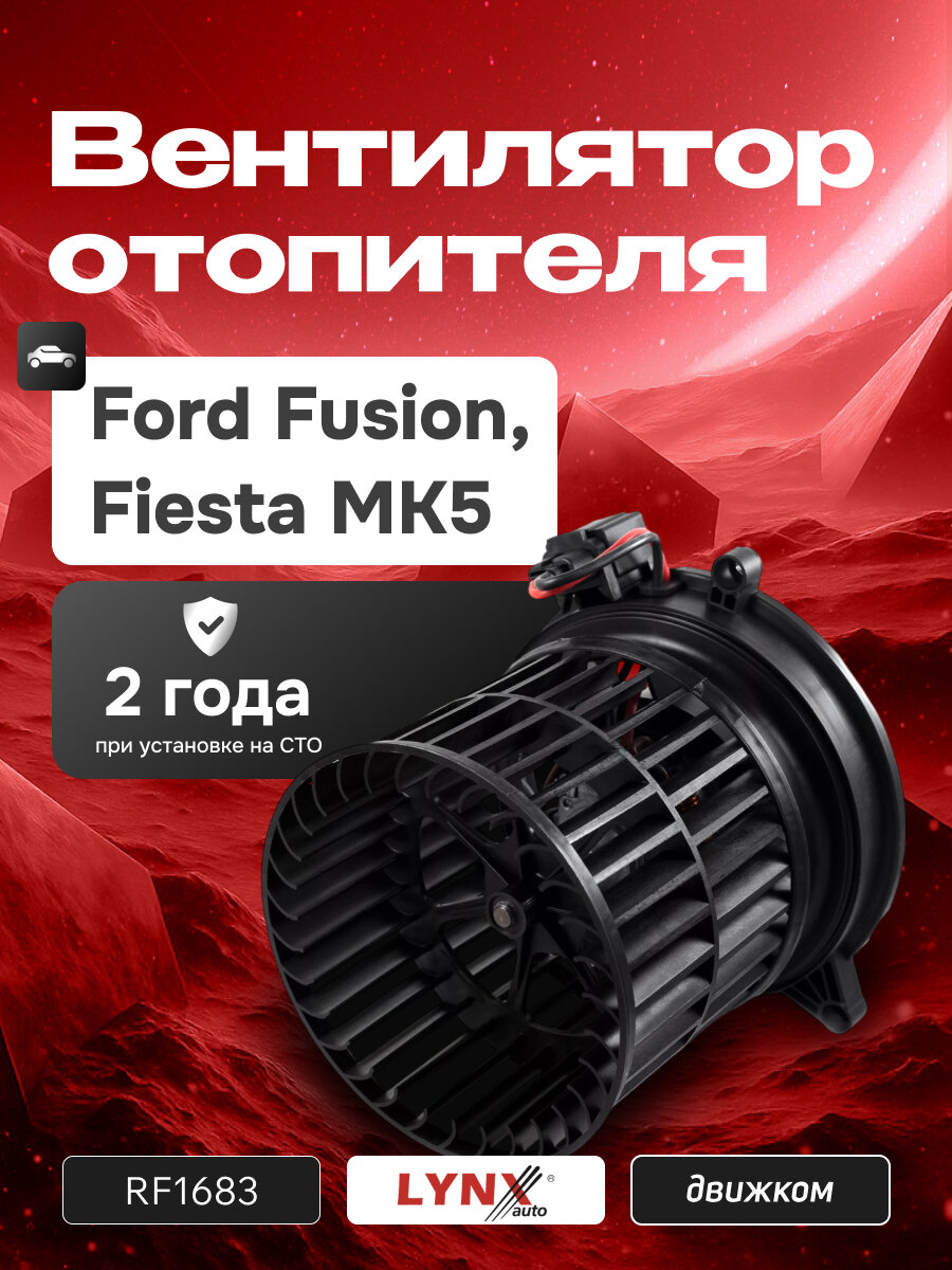 Вентилятор печки Форд Фьюжн, Фиеста МК5 / моторчик печки отопителя Ford Fusion, Fiesta MK5 / LYNXauto