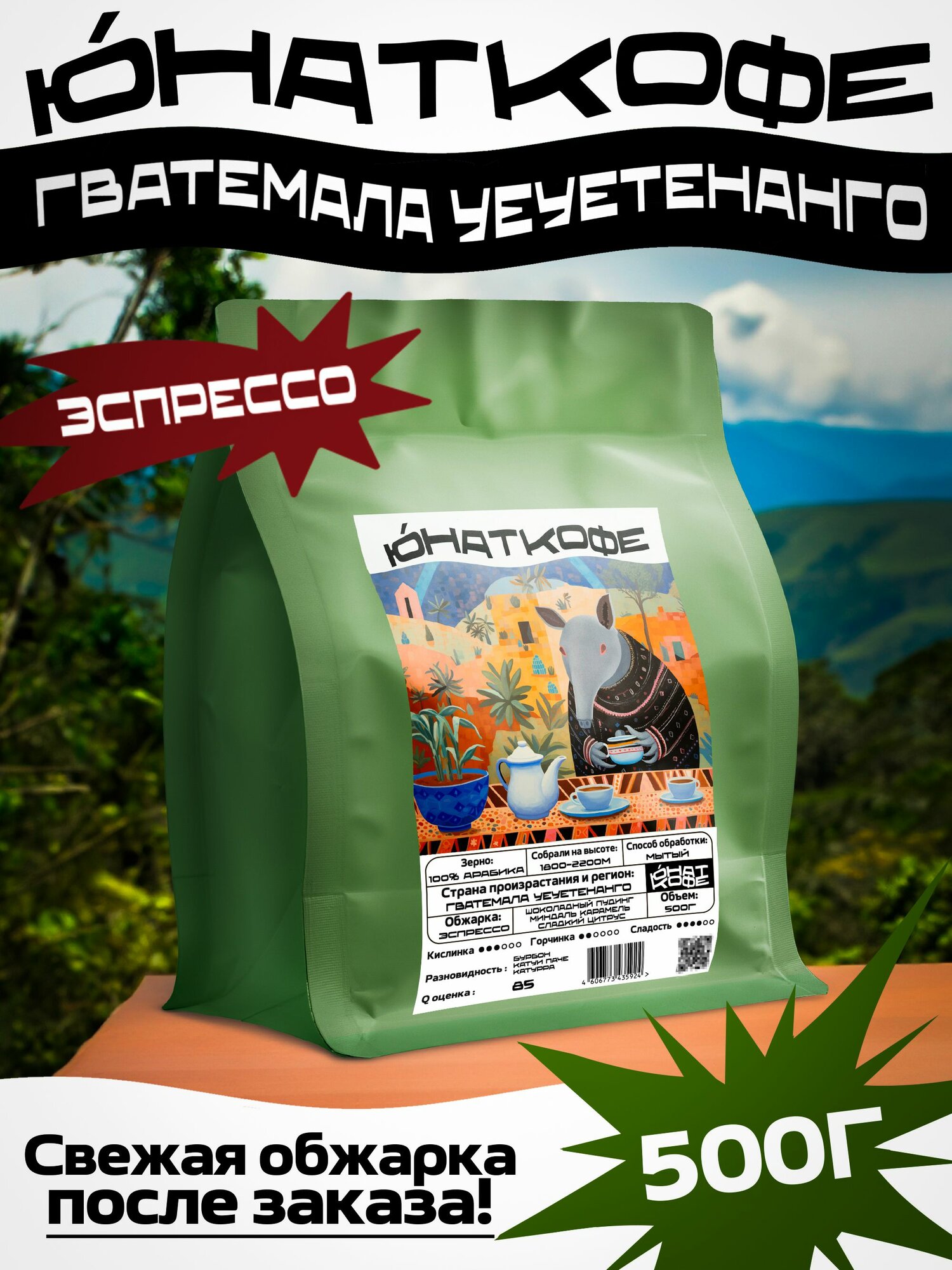 Кофе в зернах Юнат Кофе Гватемала Уеуетенанго, 100% арабика, обжарим перед отправкой, 500гр, средняя обжарка