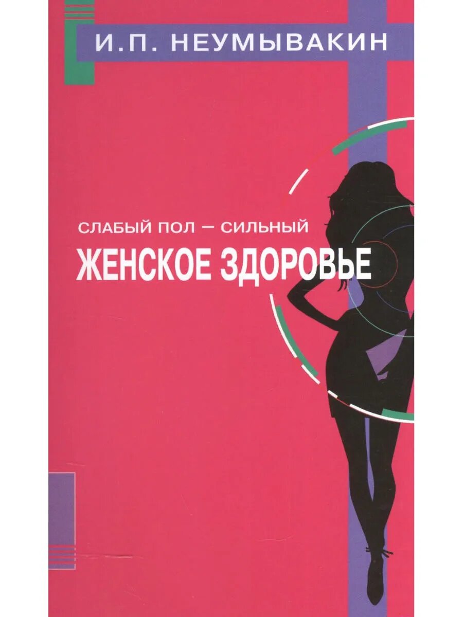 Слабый пол - сильный. Женское здоровье
