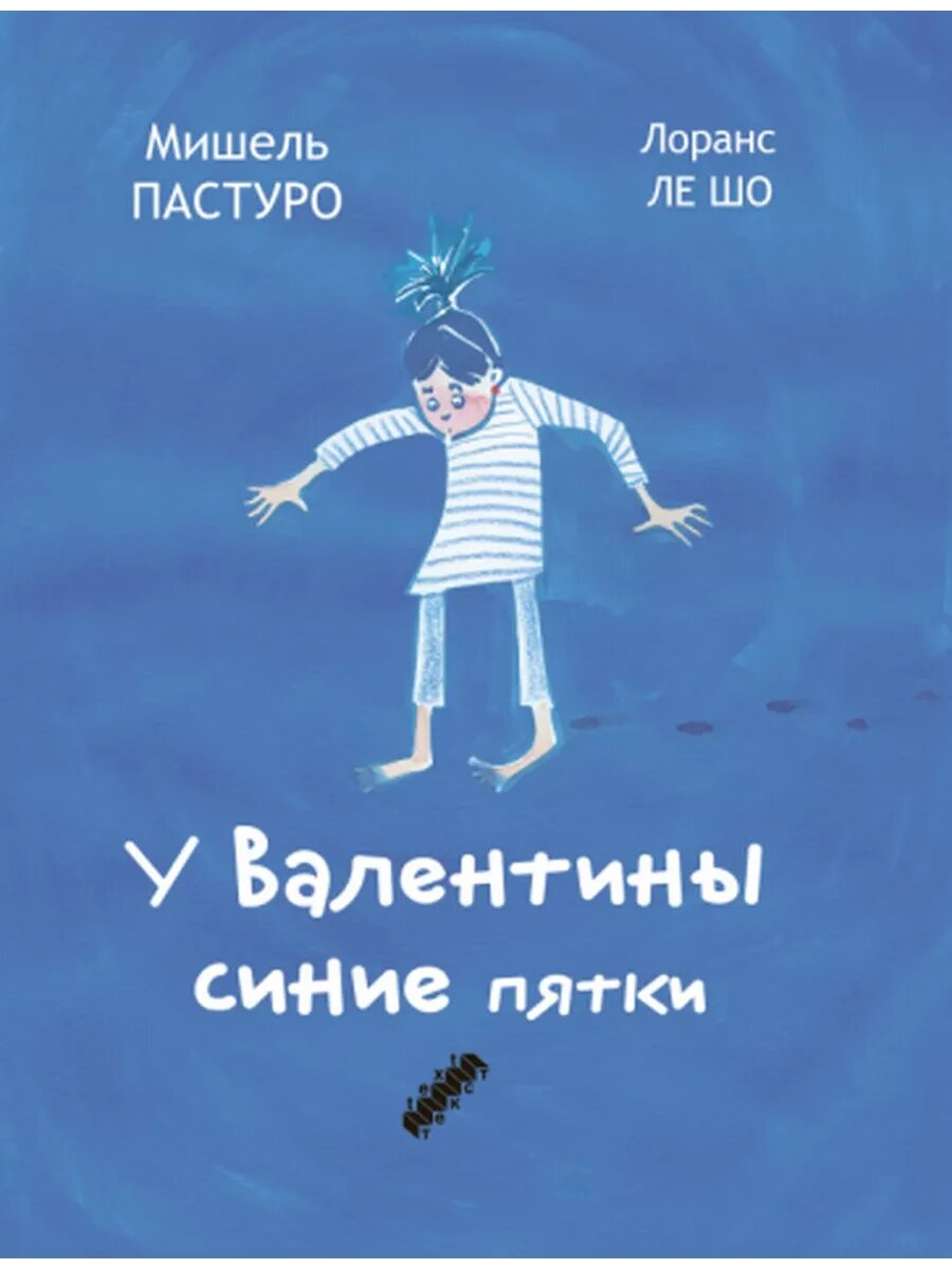 Мишель Пастуро: У Валентины синие пятки VALENTINE A LES PI