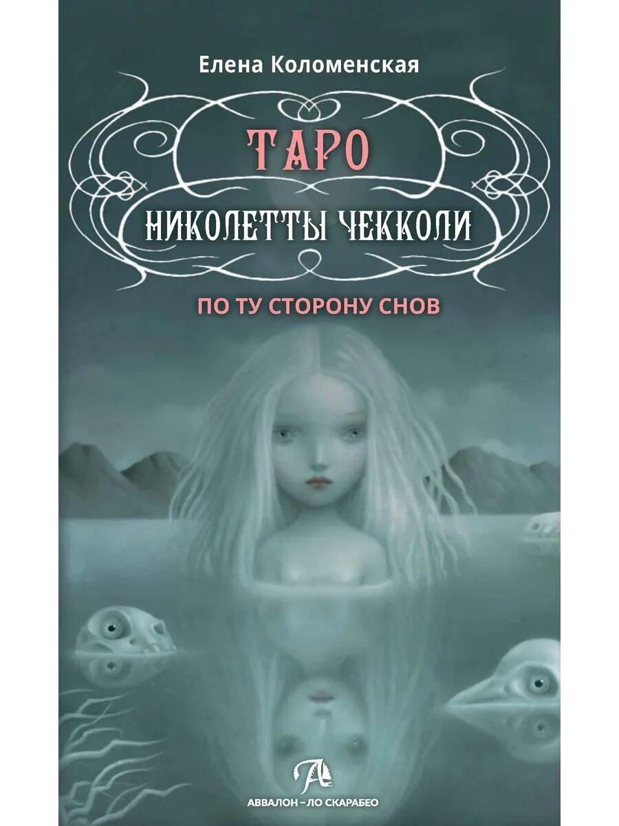 Таро Николетты Чекколи. По ту сторону снов. Методическое пос