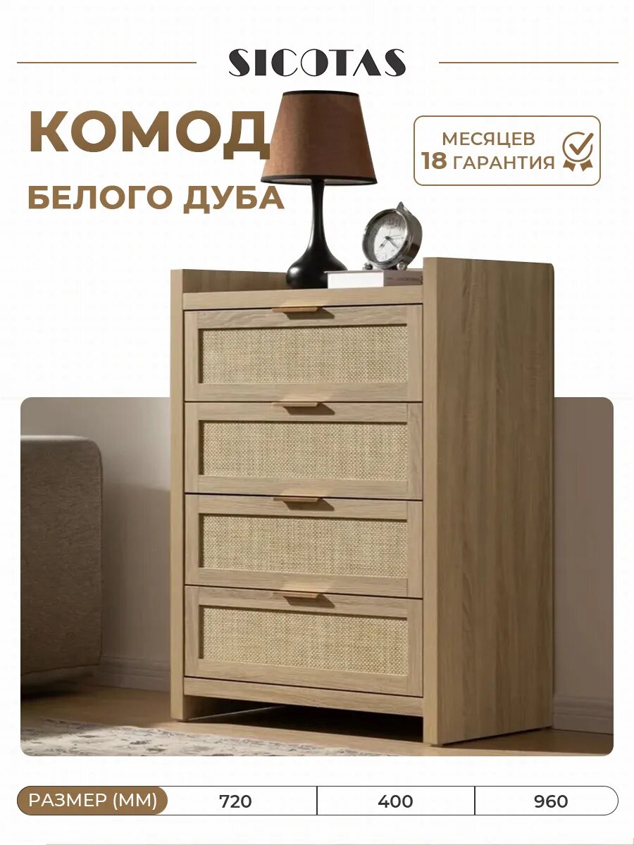 Комод деревянный из ротанга для вещей с ящиками , SICOTAS , белый дуб