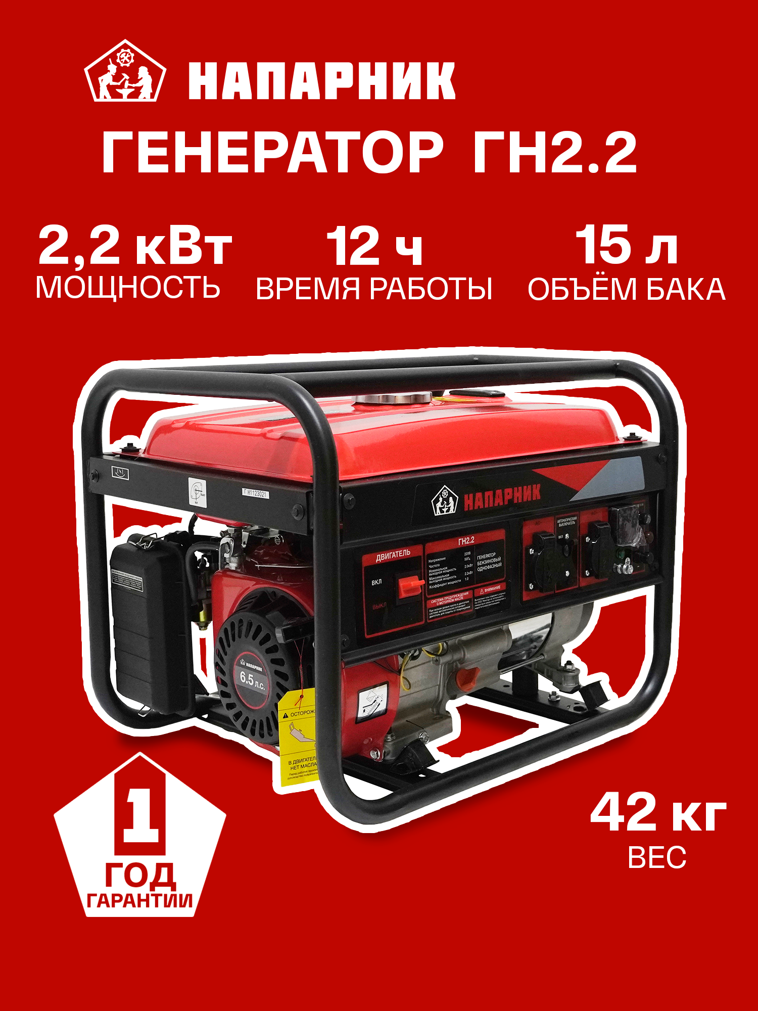Генератор бензиновый однофазный Напарник ГН2.2 2.2кВт 220В 15л