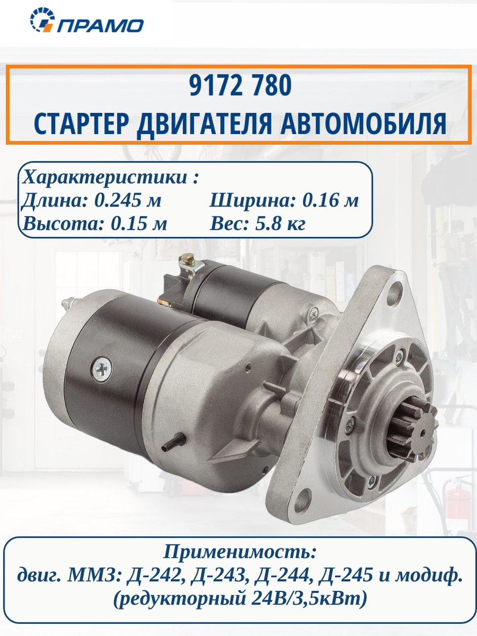 АТЭ-1 арт. 9172 780 (прамо) Стартер двигателя автомобиля, 5.8 кг