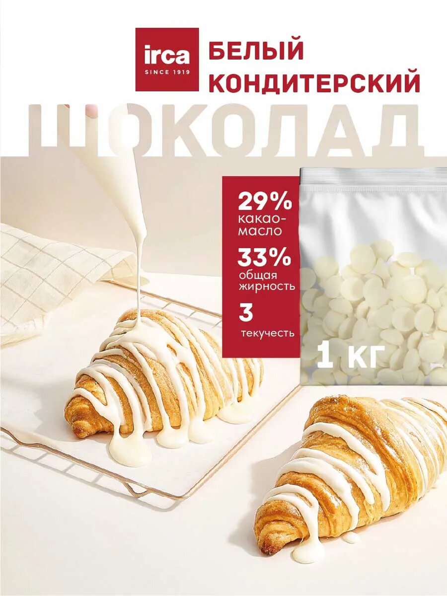 Белый шоколад 29% IRCA кондитерский Италия 1 кг