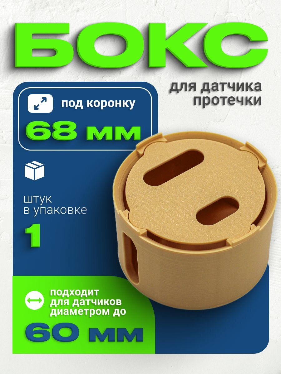 Закладная под датчик протечки воды для скрытого монтажа под плитку 1шт.