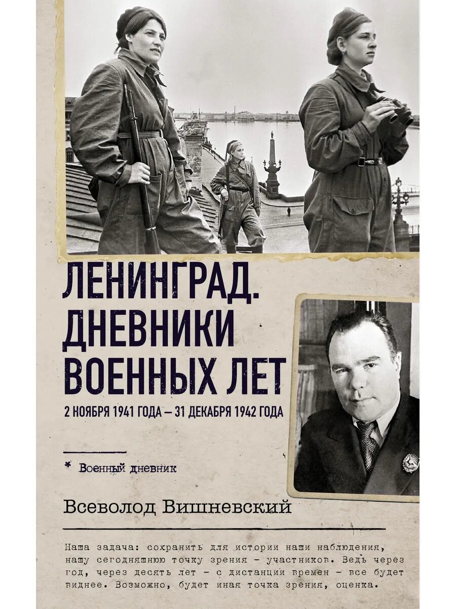 Ленинград. Дневники военных лет. 2 ноября 1941 года – 31 дек