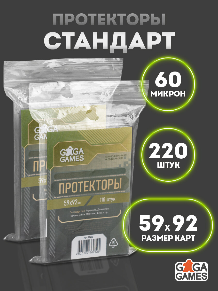 Комплект протекторов GaGa 59х92 мм Стандарт (60 микрон, 110 шт.) 2 упаковки