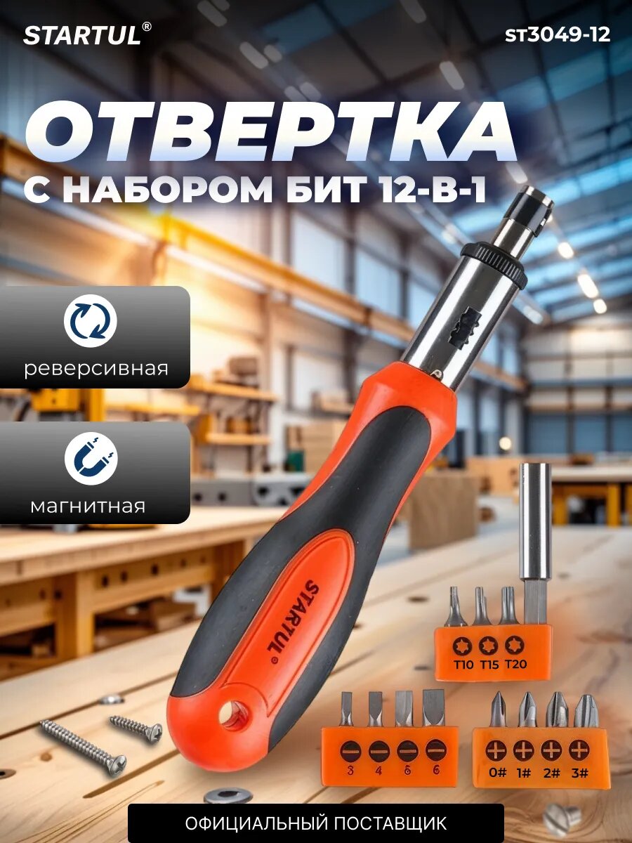 Отвертка реверсивная с набором бит STARTUL Profi 12 предметов (ST3049-12)