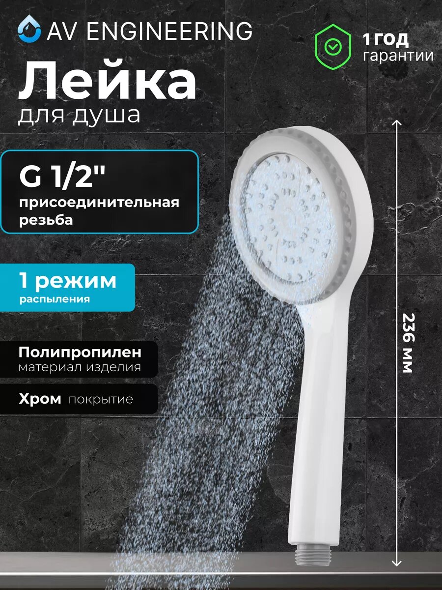 Лейка для душа AV ENGINEERING AVSSS-056