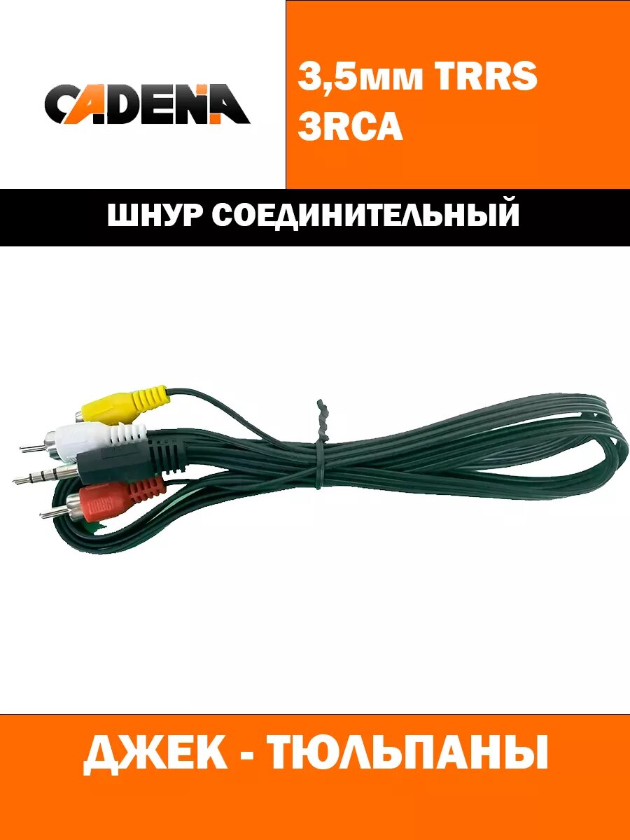 Шнур соединительный 3,5мм TRRS - 3RCA, 1.5м для аудио- видео- техники