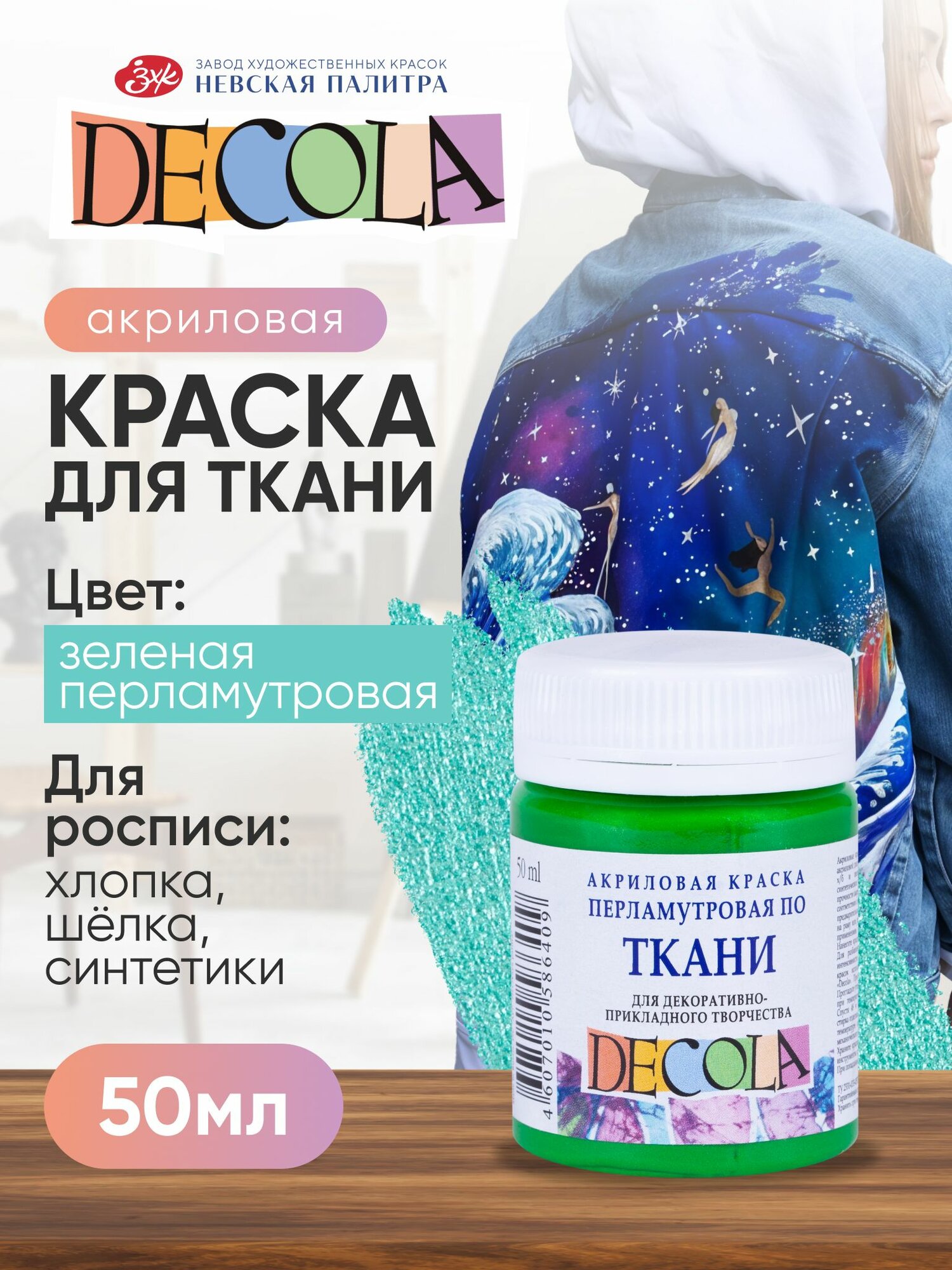 DECOLA Зеленая перламутровая акриловая краска для ткани 50 мл