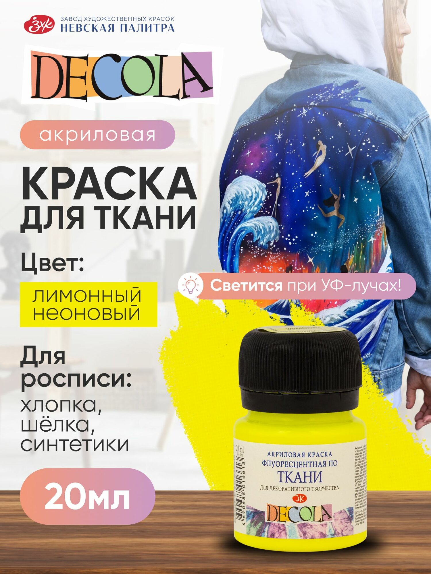 Акриловая краска для рисования флуоресцентная по ткани Decola лимонная 20 мл