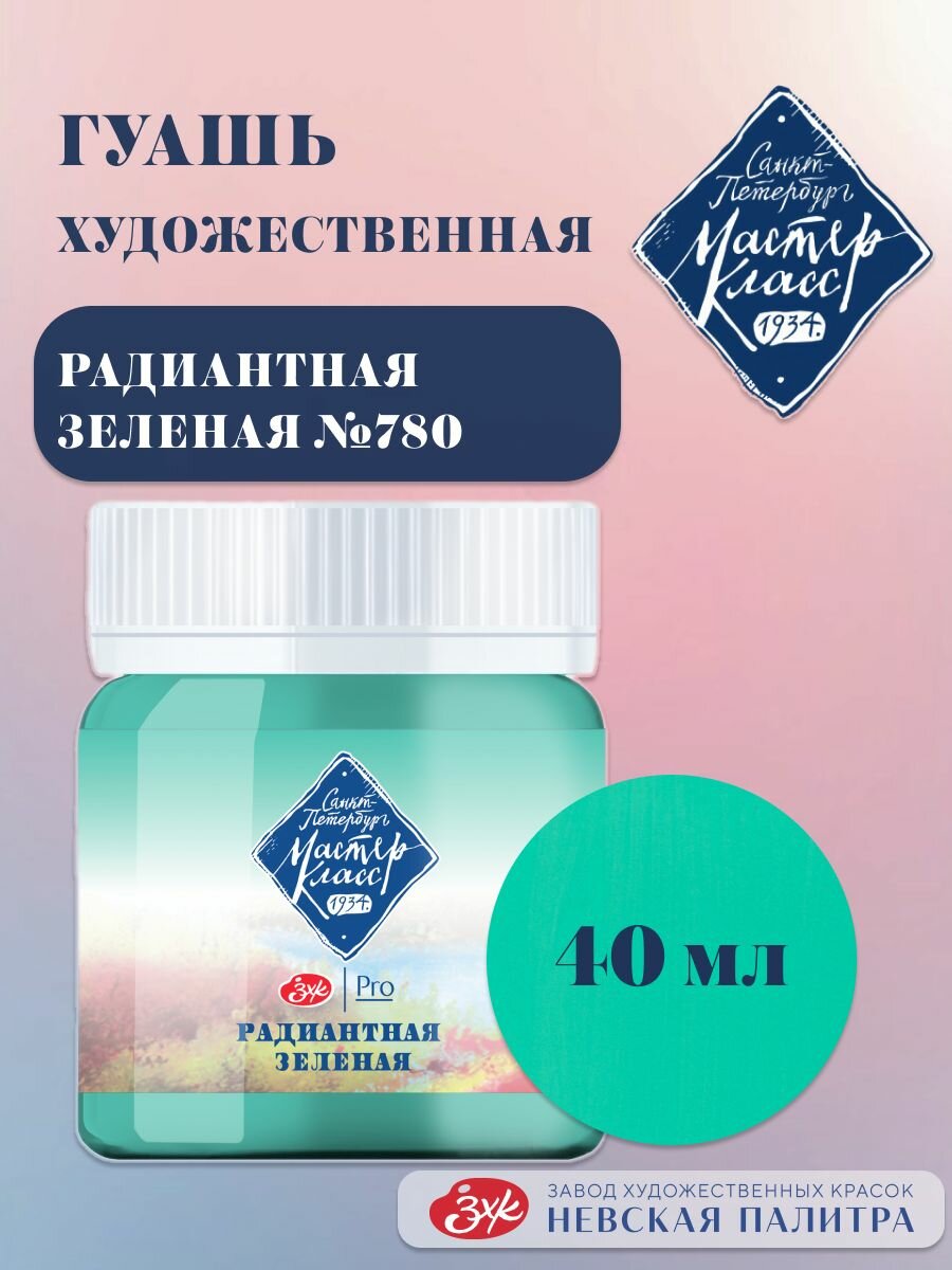 Мастер-Класс гуашь художественная для рисования №780 Радиантная зелёная 40 мл