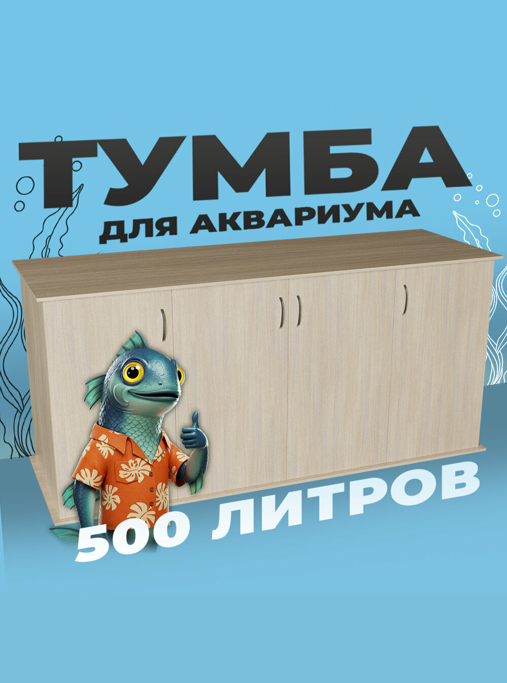 Тумба под аквариум 500 литров 151х51х70 см ЛДСП Еггер влагостойкая