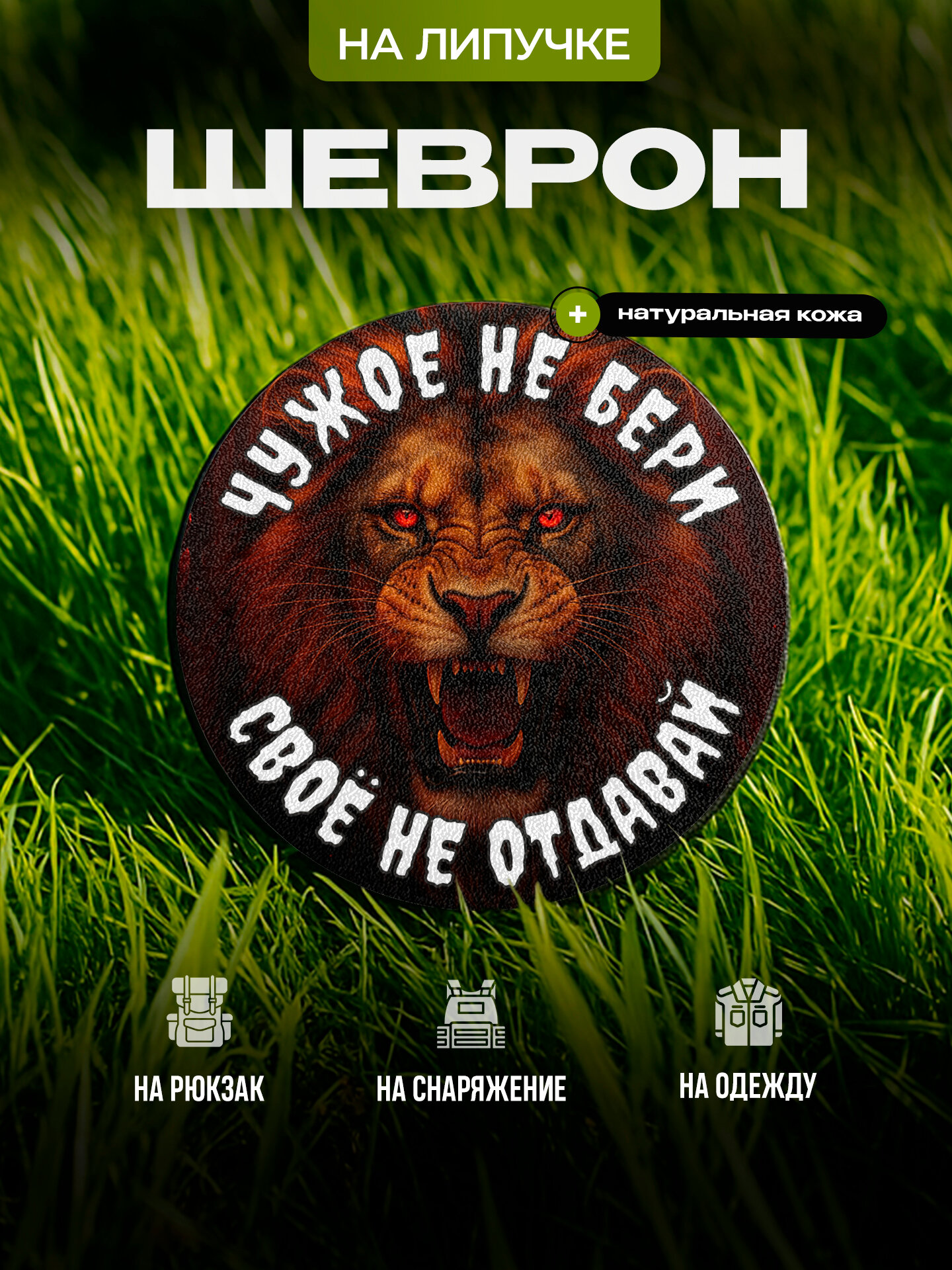 Шеврон IREVIVE круглый кожаный Чужое не бери своё не отдавай на липучке