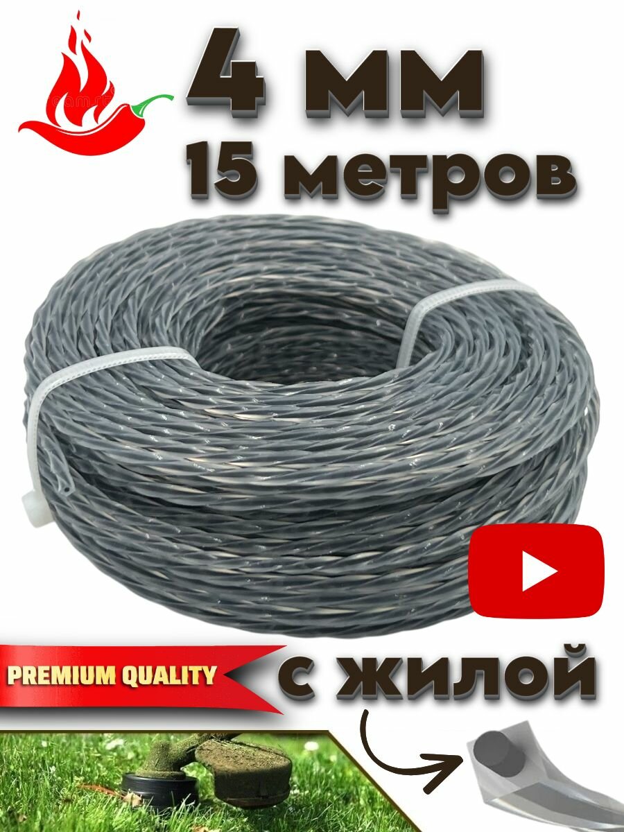 Леска для триммера 4мм (15 метров) витой квадрат с жилой корд