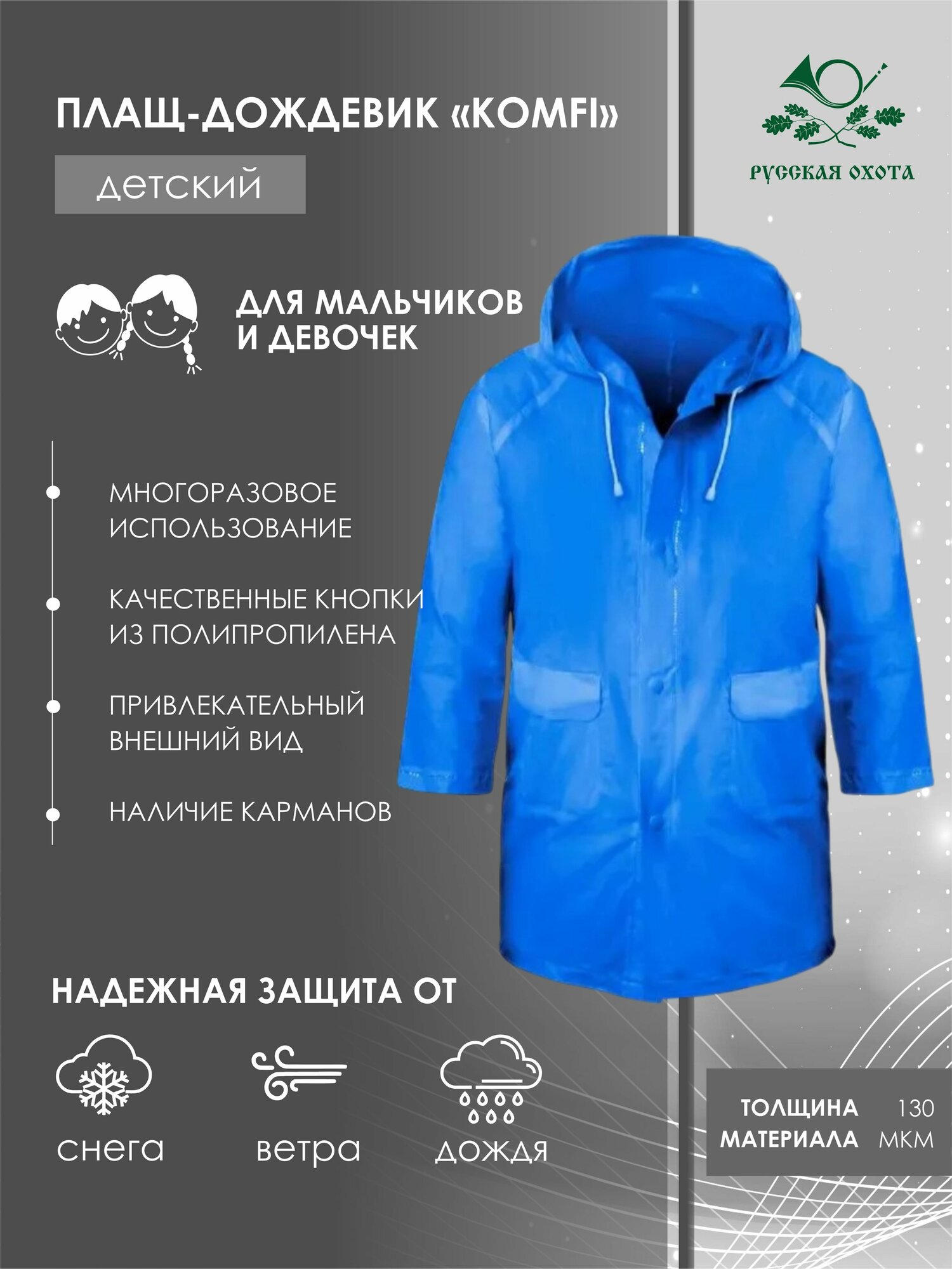 Плащ-дождевик