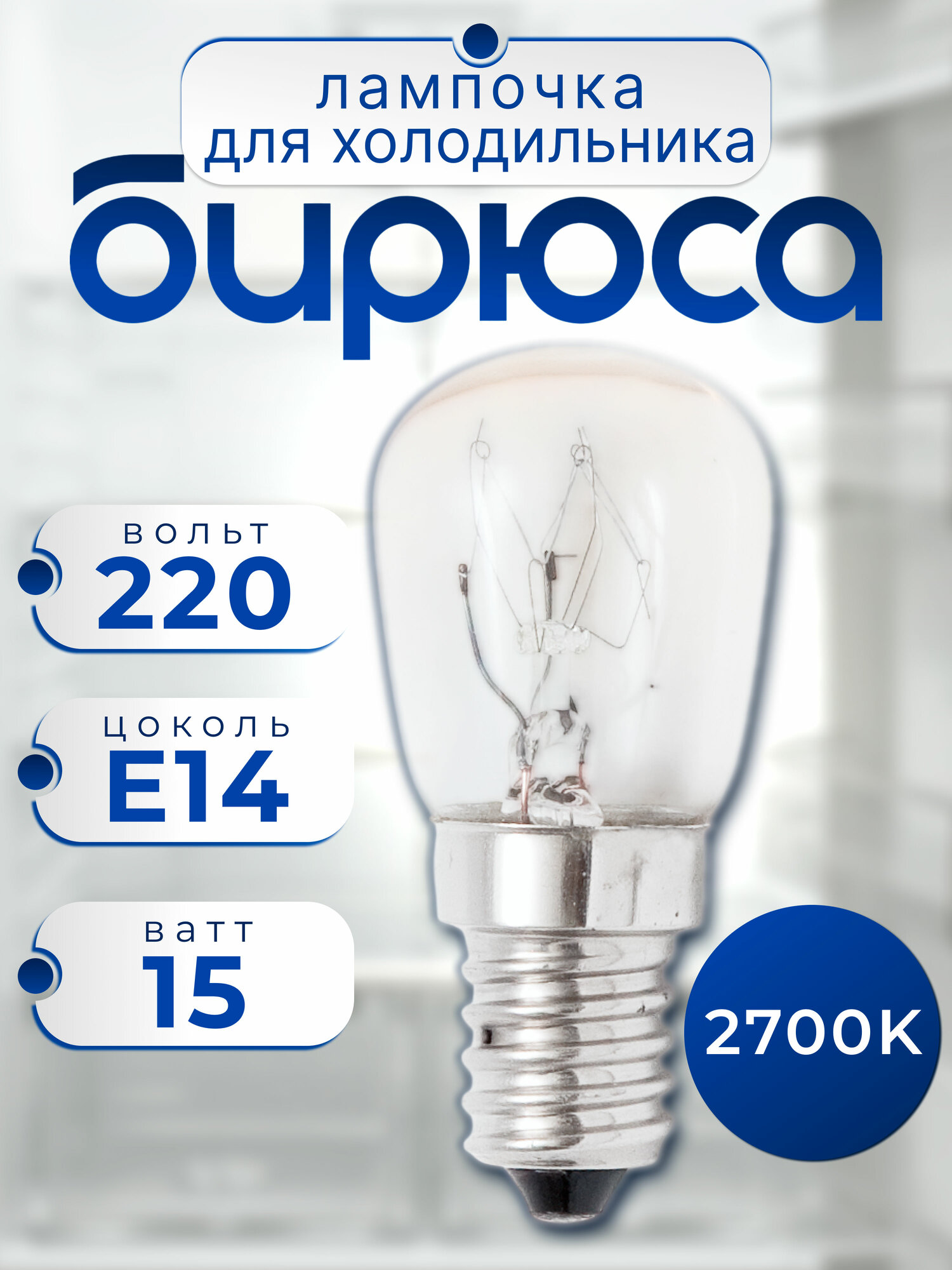 Лампочка для холодильника Бирюса, цоколь E14, 15 Ватт, 220 В