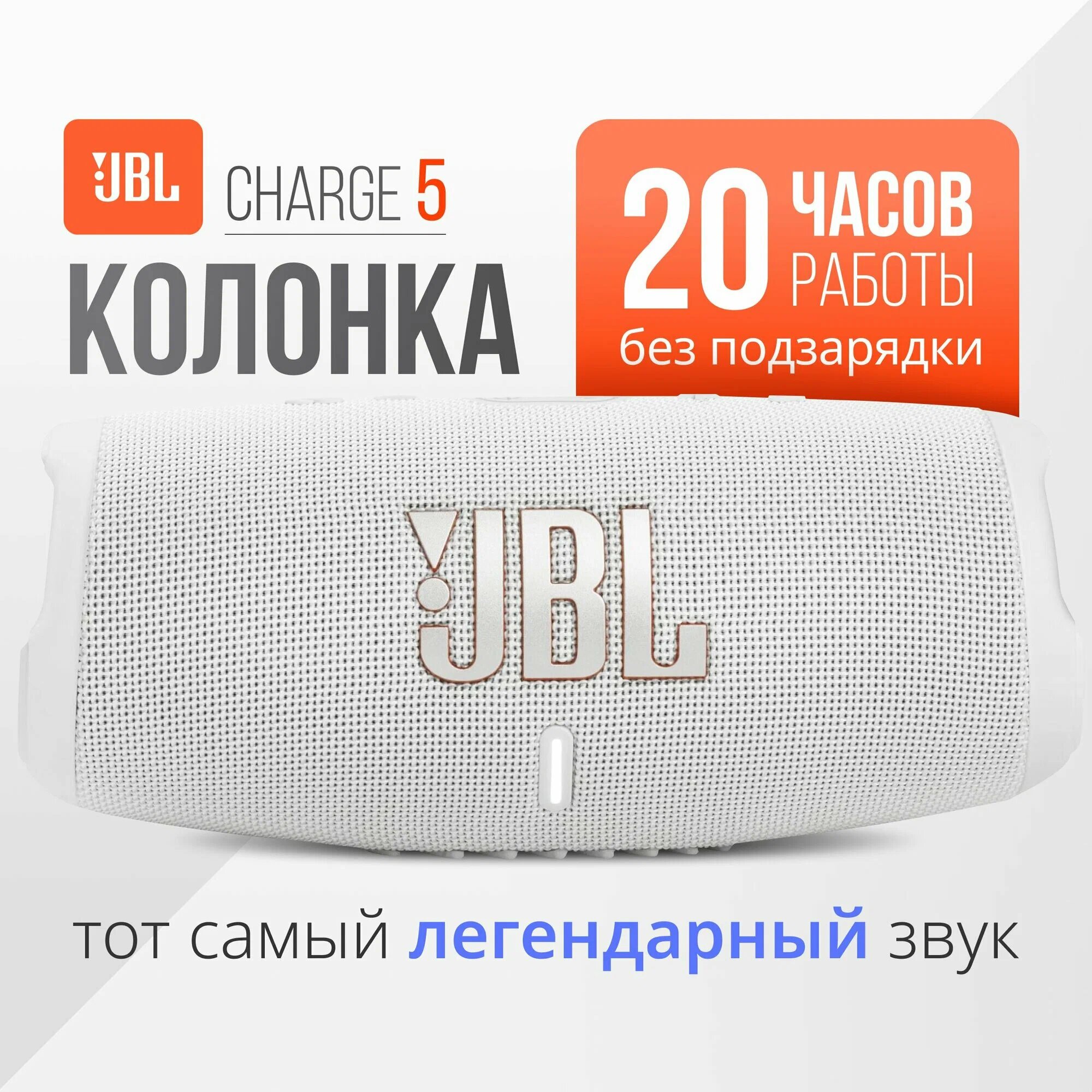 Портативная водонепроницаемая колонка JBL CHARGE 5 WHT с возможностью зарядки внешних устройств