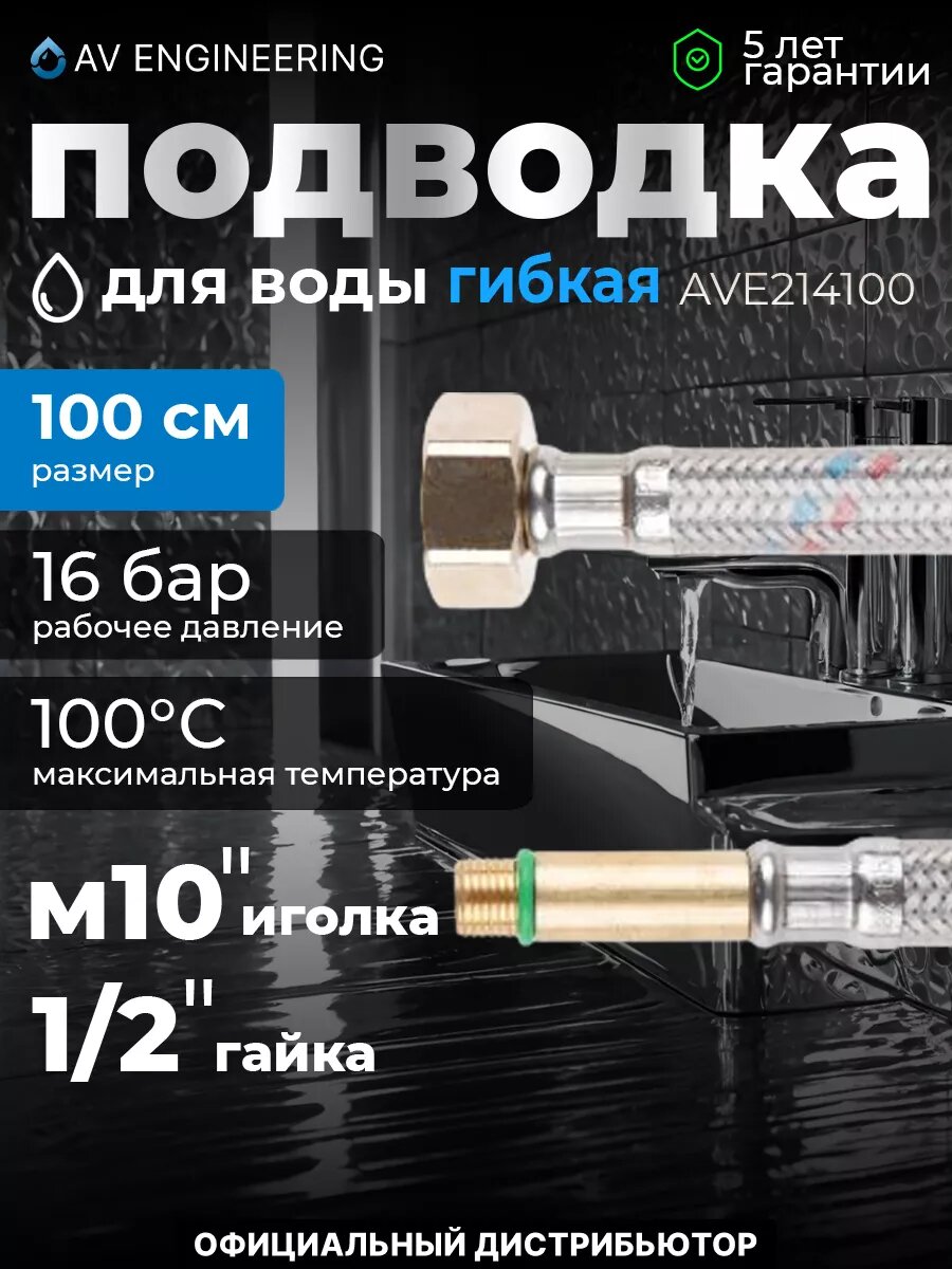 Гибкая подводка для воды иголка м10 длинная - гайка 1/2" 100 см AV ENGINEERING (AVE214100)