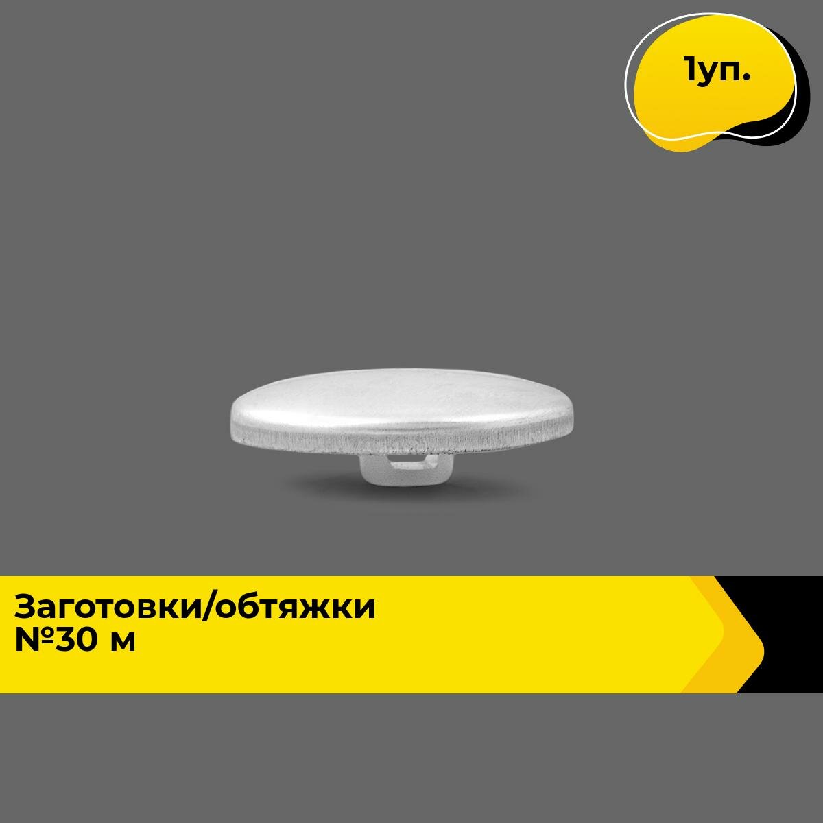 Заготовки для обтяжки пуговиц большие 19 мм на ножке, 1 уп.