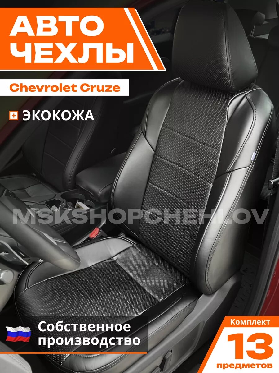 Чехлы Шевролет Круз / CHEVROLET CRUZE