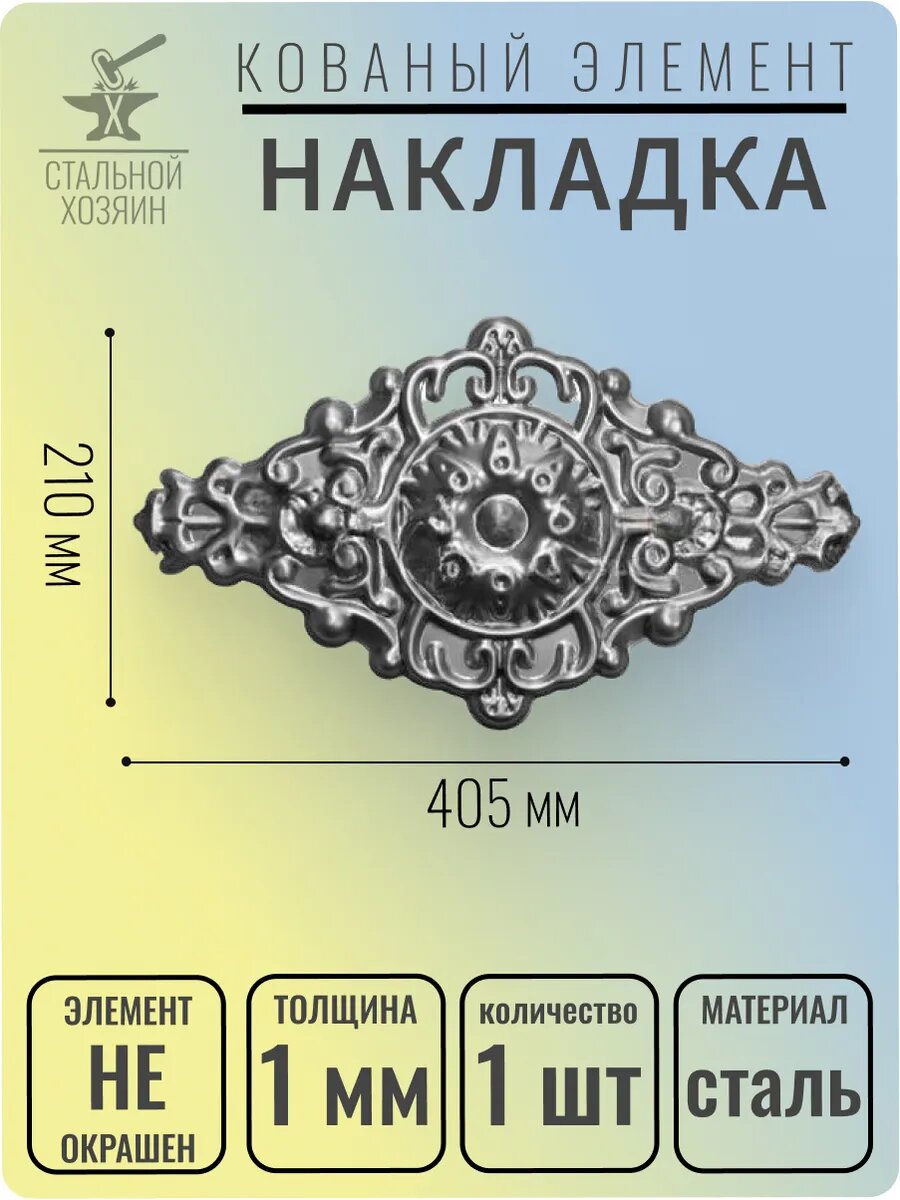 1 шт Кованый элемент Накладка декоративная стальная 405х210 мм