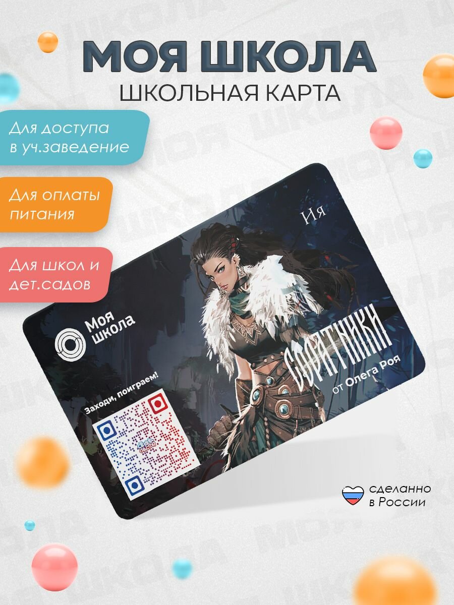 Карта "Соратники Ия" пластиковая для детей "Моя школа", электронная детская карта для школы