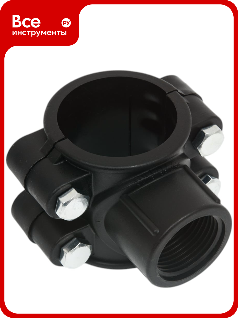 Болтовая седелка VALFEX ПНД 50-1 121001550100, без разрезания трубы